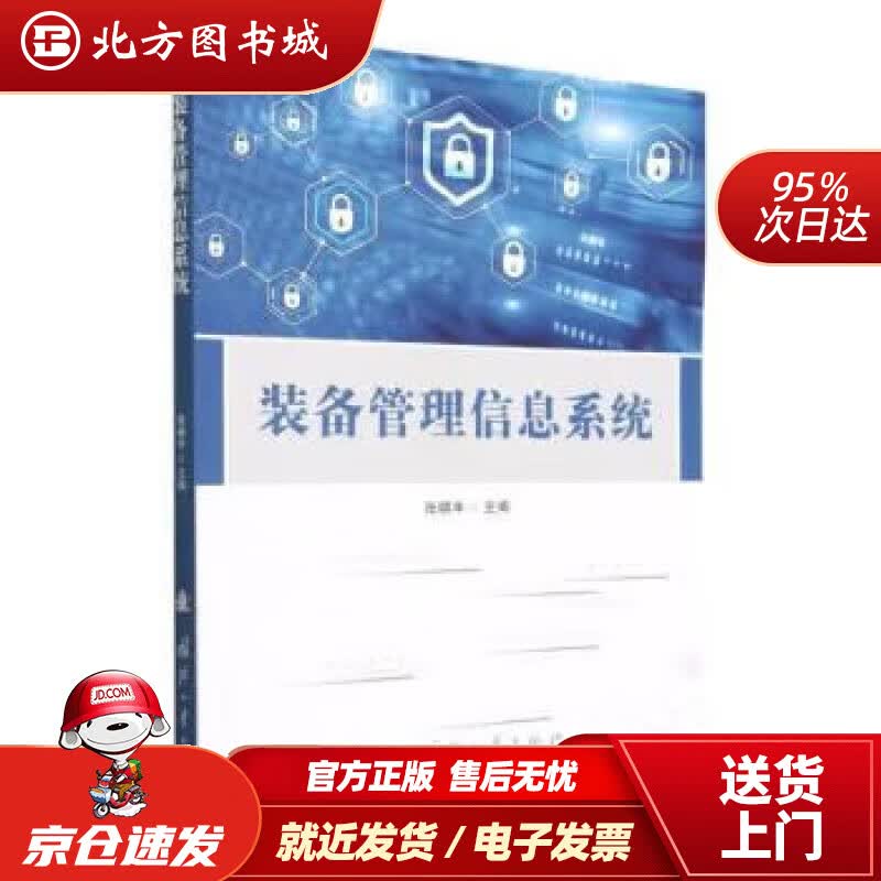 【现货】装备管理信息系统 张晓丰 9787118127041 国防工业出版社