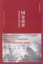 国企改革难点突破与路径选择