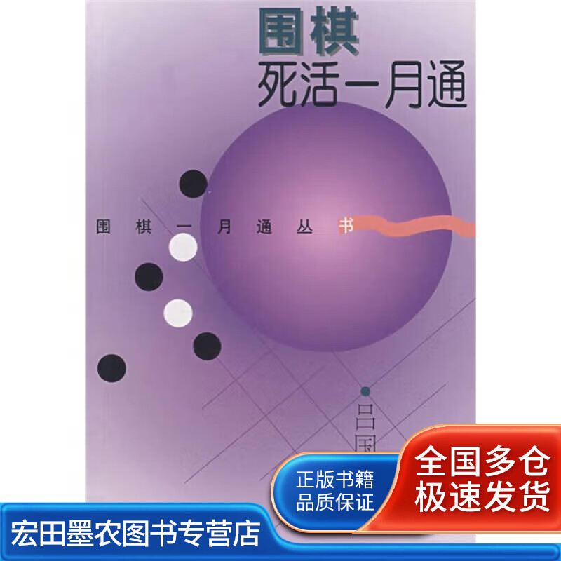 围棋死活一月通【好书】