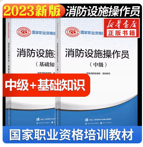 2023年消防设施操作员(中级+基础知识) 设施消防员教材中国消防协会中级消防设施操作员证考试原构建筑物消防员