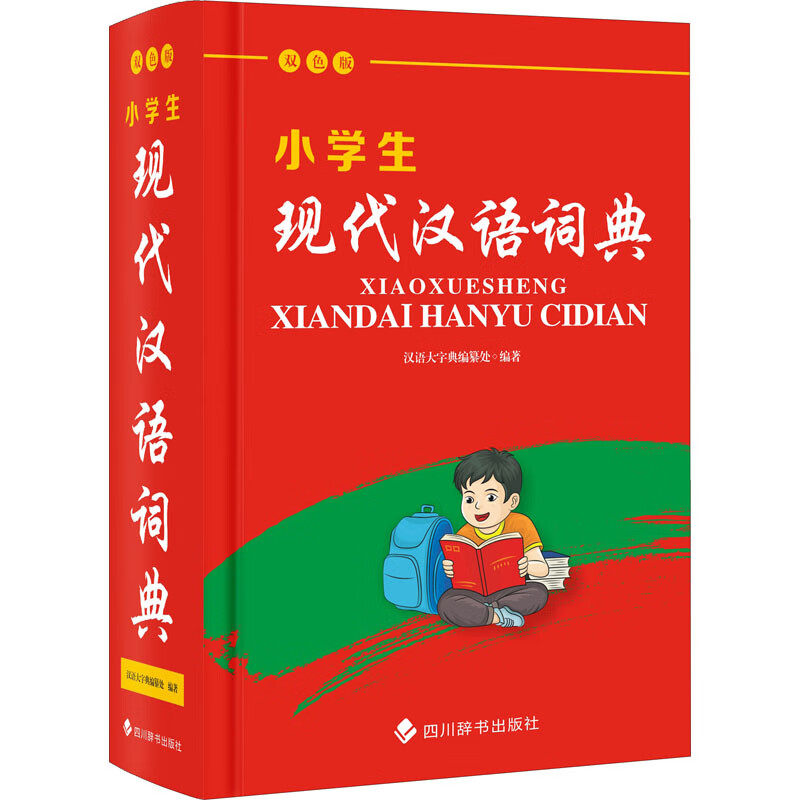 小学生现代汉语词典 双色版