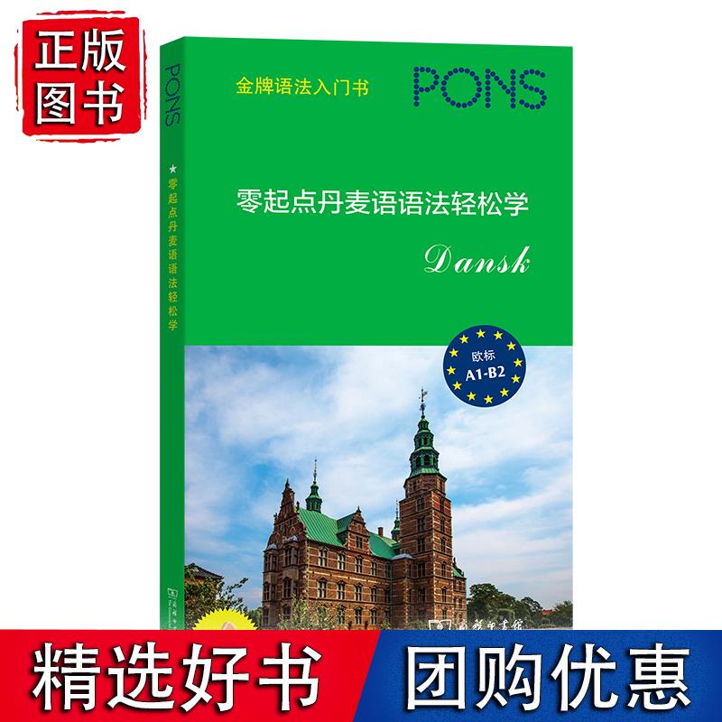 零起点丹麦语语法轻松学