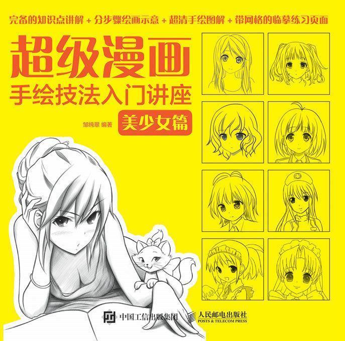 超级漫画手绘技法入门讲座:美少女篇 邹纯翠【书】