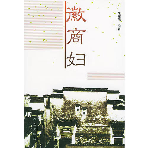 徽商妇【好书】