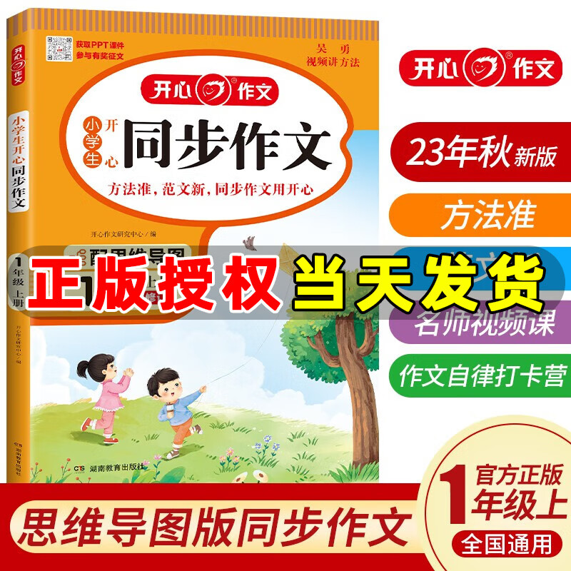 2024版小学生开心同步作文一年级上册配思维导图 开心作文一年级上册语文课本同步训练辅导书吴勇视频讲方法
