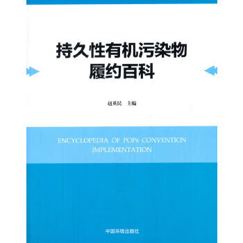 持久性有机污染物履约百科