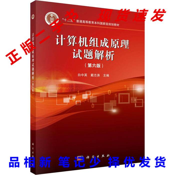 二手 计算机组成原理试题解析第六6版 白中英 戴志涛 科学出版社
