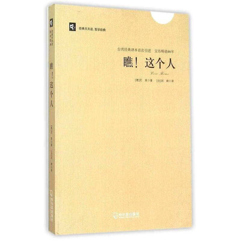 瞧！这个人 【德】尼采 著,【台】刘崎 译 9787548420453
