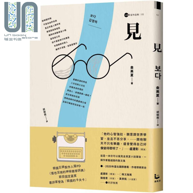 见 金英夏作品集5 港台原版 漫游者文化 韩国的卡夫卡