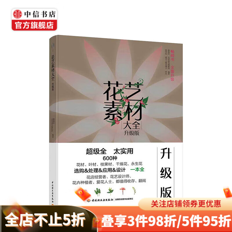 花艺素材大全升级版 陈根旺著 零基础学花艺插花素材大全教材书 花艺师书籍