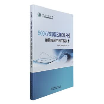 【现货】500kV交联聚乙烯（XLPE）绝缘海底电缆工程技术