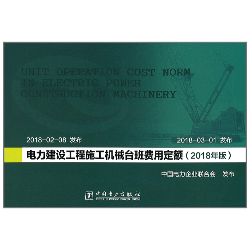 电力建设工程施工机械台班费用定额（2018年版）