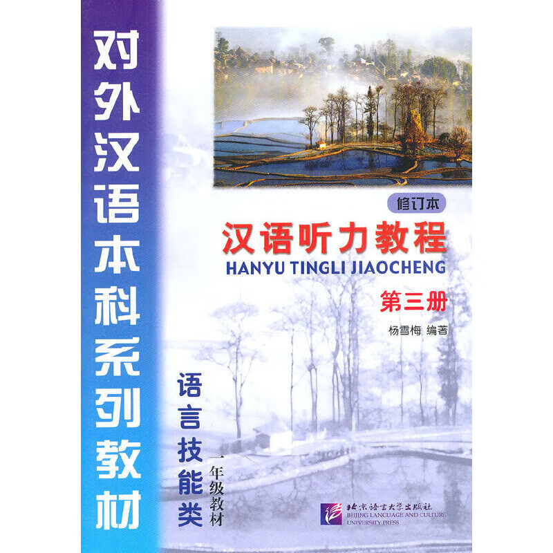 汉语听力教程（修订本）3