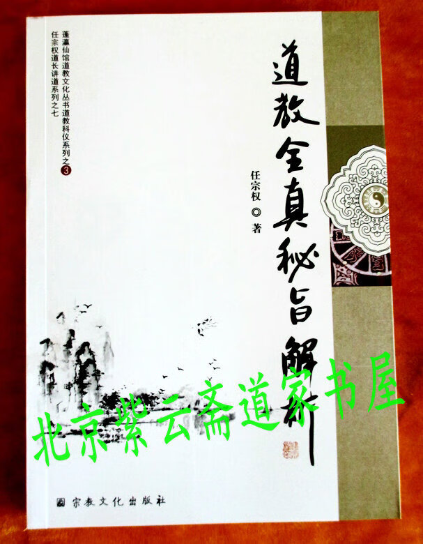 任宗权道长讲道系列之七:道教全真秘旨解析(道教高功研修专用 功研修专用