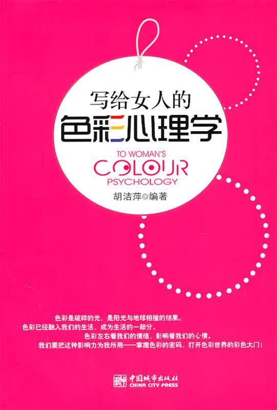 写给女人的色彩心理学 胡洁萍编著