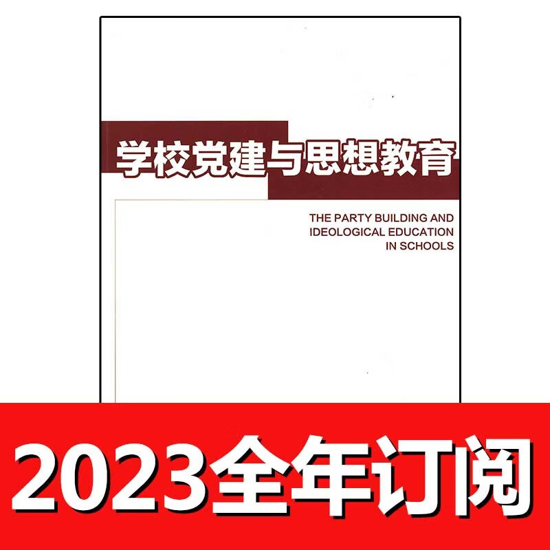 学校党建与思想教育2023年1-10期高校马克思政治教育研究辅导员 2023全年订阅