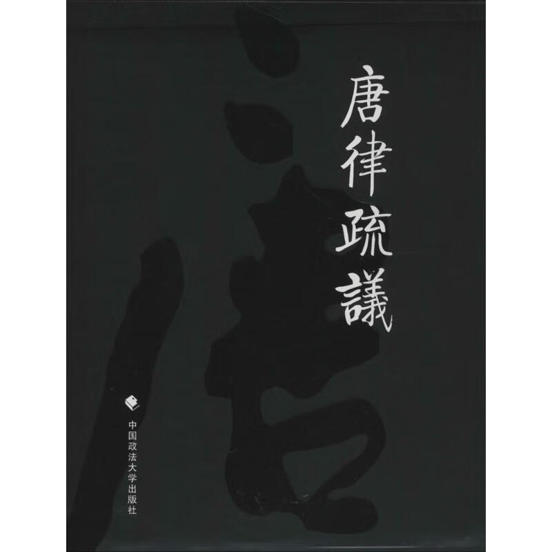 唐律疏议 长孙无忌
