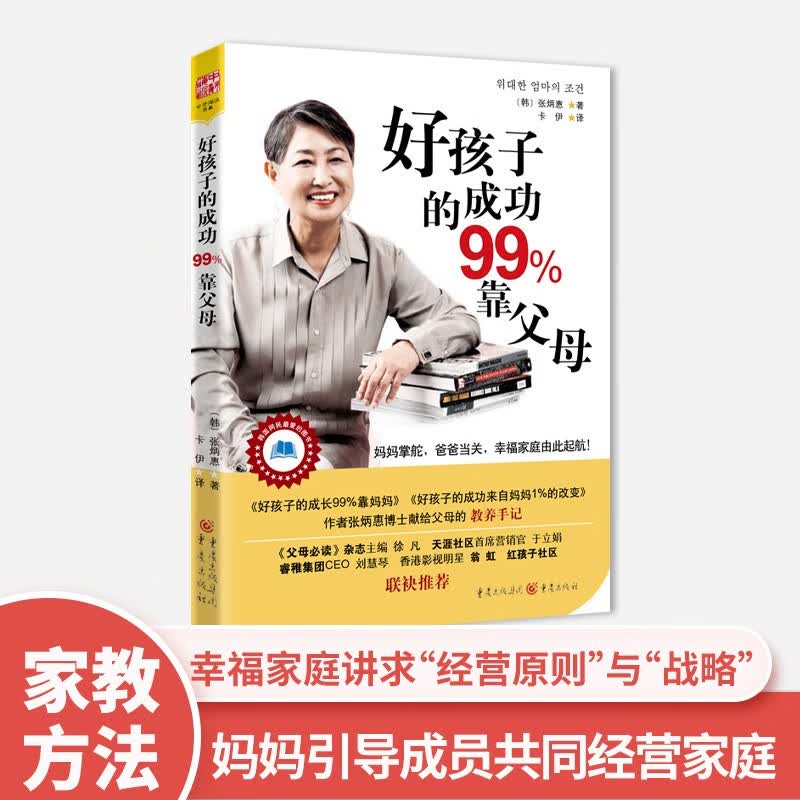 好孩子的成功99%靠父母