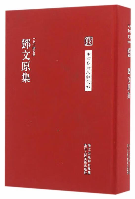 中国艺术文献丛刊:邓文原集