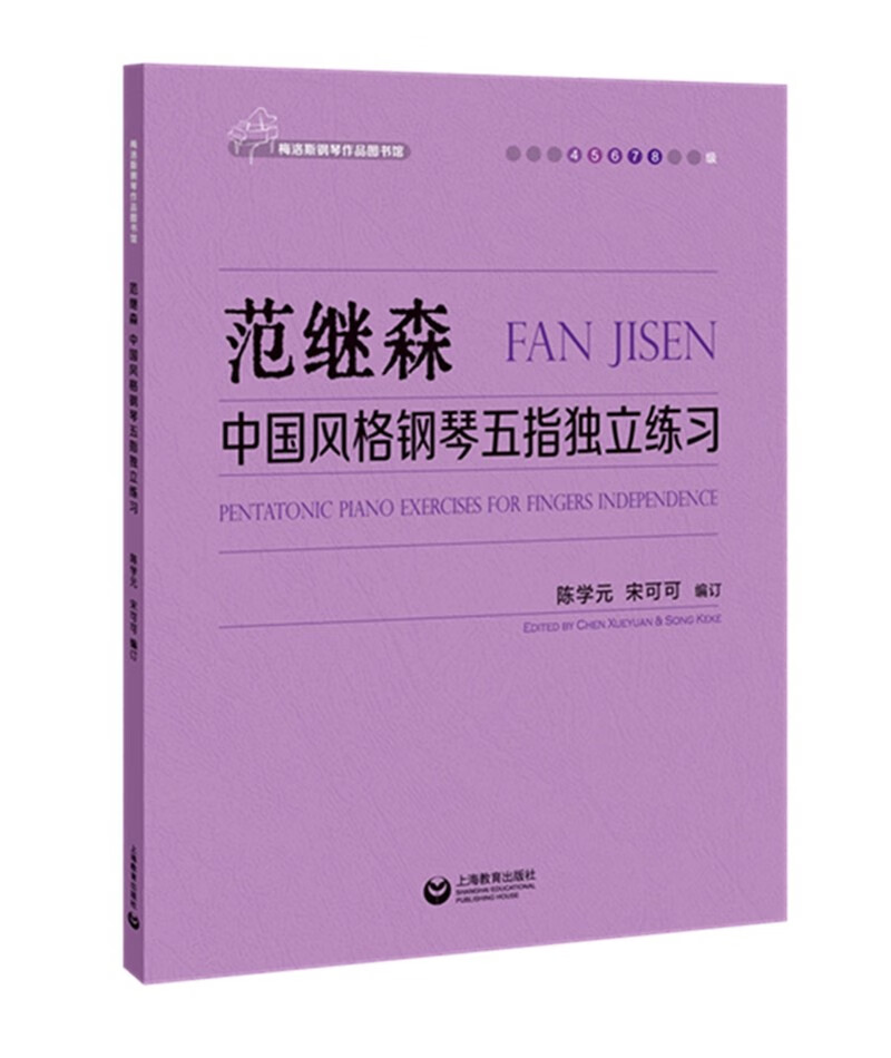 范继森 中国风格钢琴五指独立练习