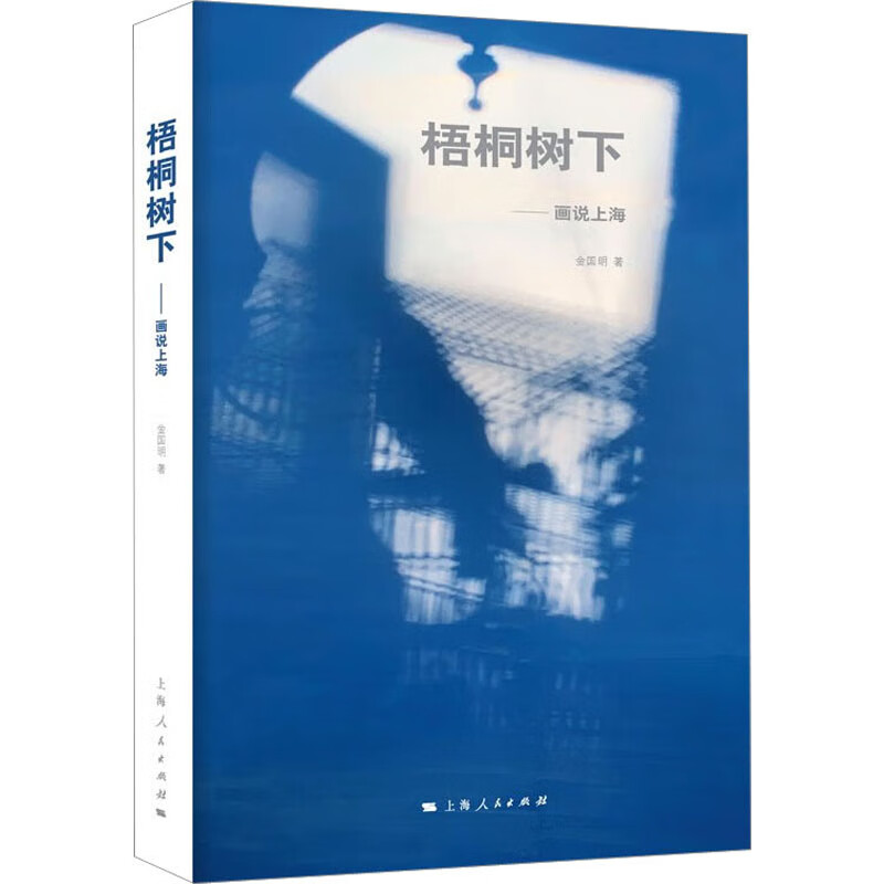 梧桐树下——画说上海 金国明  书籍 图书