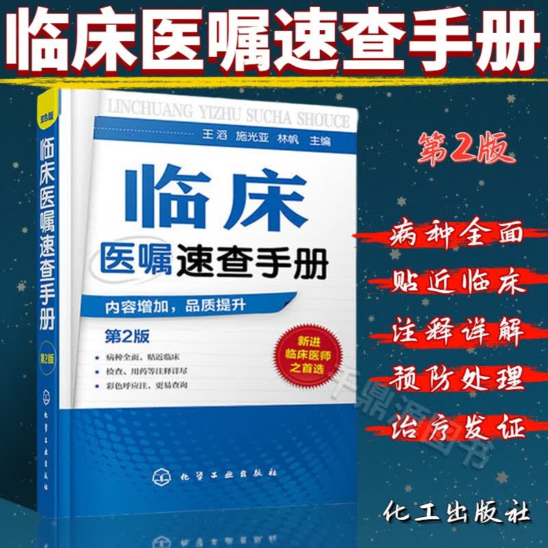 临床医嘱速查手册（第2版） 临床医师实习医生查房病情快速诊断 实用内科外科儿科常见病鉴别诊断学 临床用药速查医学书籍