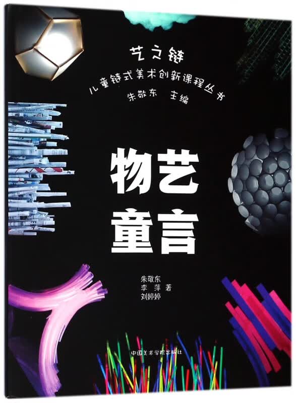 物艺童言/艺之链儿童链式美术创新课程丛书