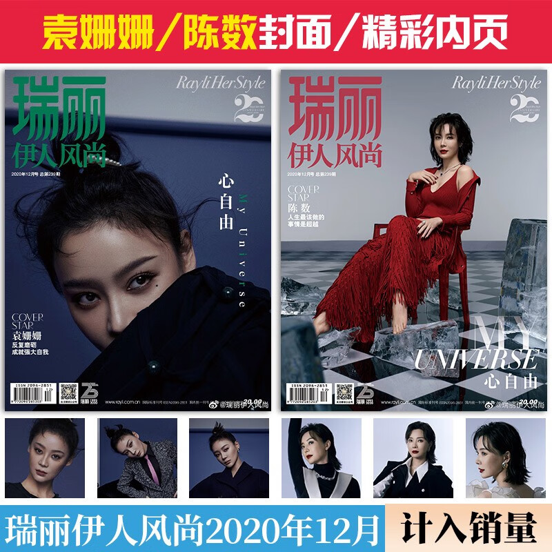 瑞丽伊人风尚杂志2022/2020年【单本多期可选】时尚服饰美容化妆技巧服装搭配期刊书籍 2020年12月 陈数/袁姗姗（2种封面随机发）