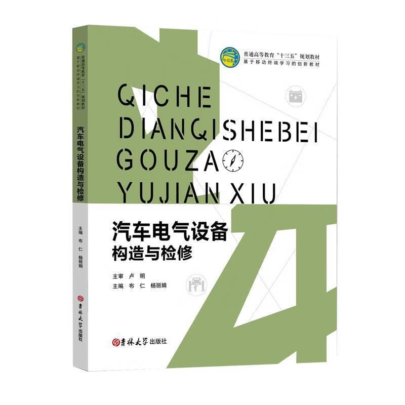汽车电气设备构造与检修 吉林大学出版社 9787567783713