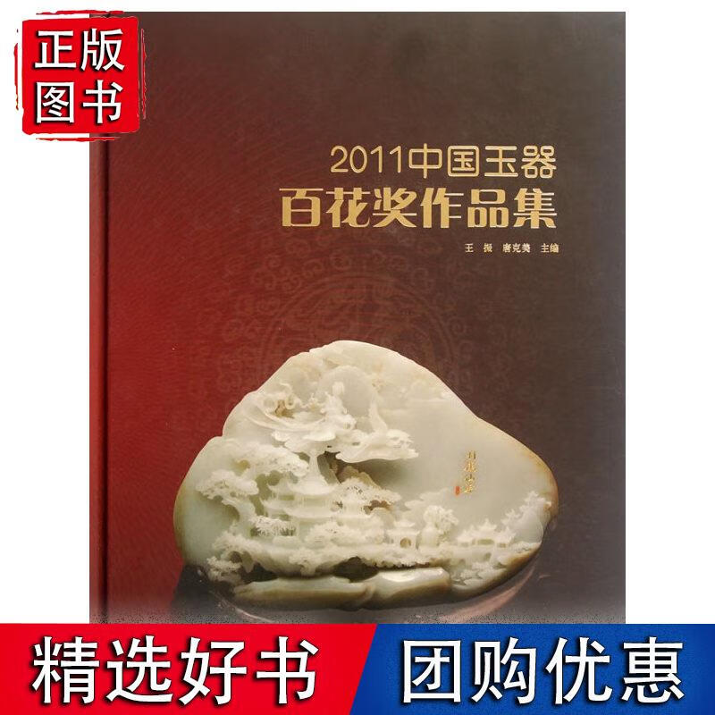 2011中国玉器百花奖作品集