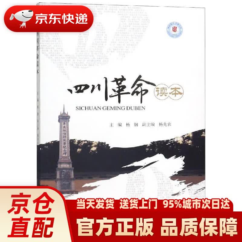 四川革命读本