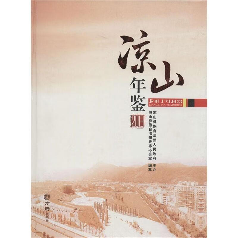 凉山年鉴2013【书】