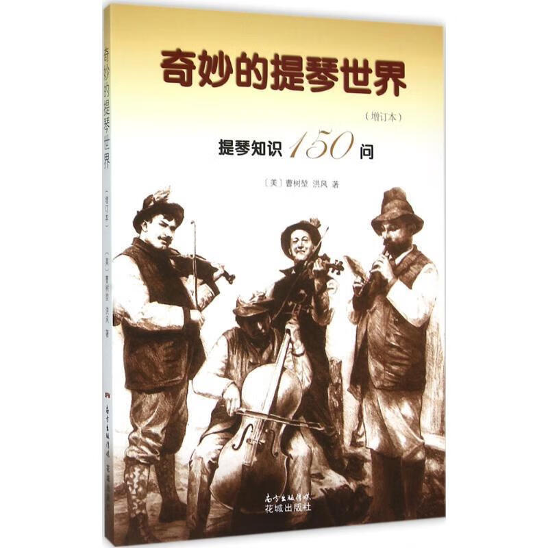 奇妙的提琴世界 (美)曹树堃,洪风 著