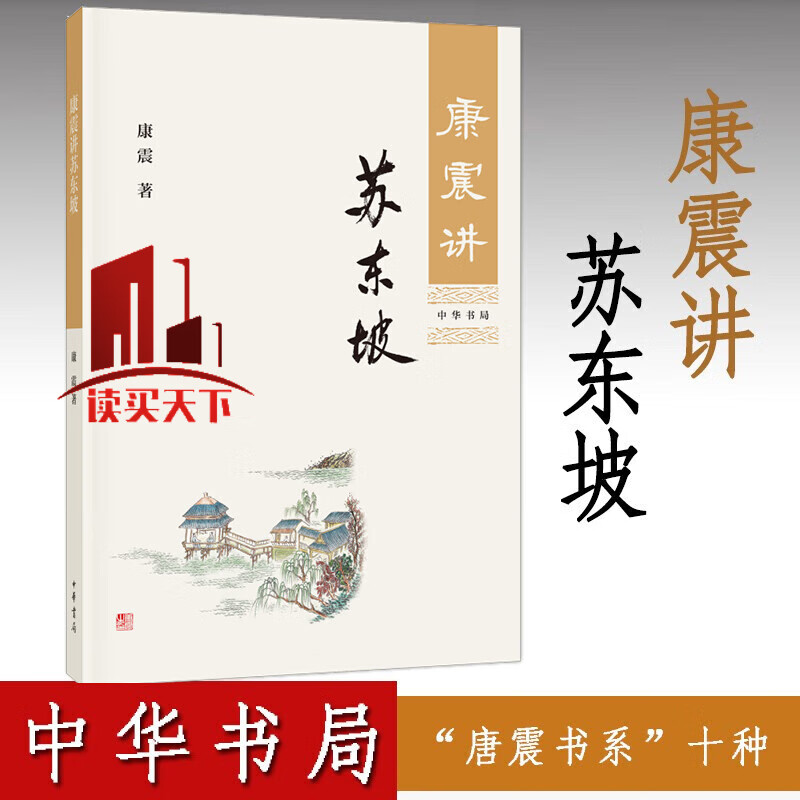 康震讲苏东坡 康震 古典文学理论 中华书局 苏东坡传 康震评说苏东坡 康震品读古诗词 康震讲书 Y