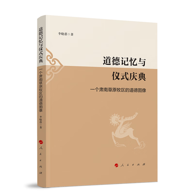 道德记忆与仪式庆典 —一个肃南草原牧区的道德图像