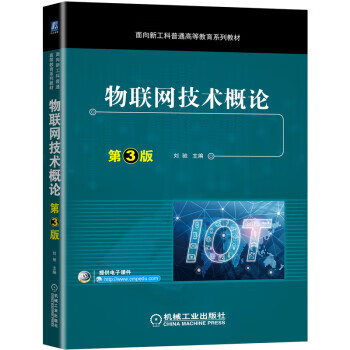 书籍 物联网技术概论 刘驰 机械工业出版社