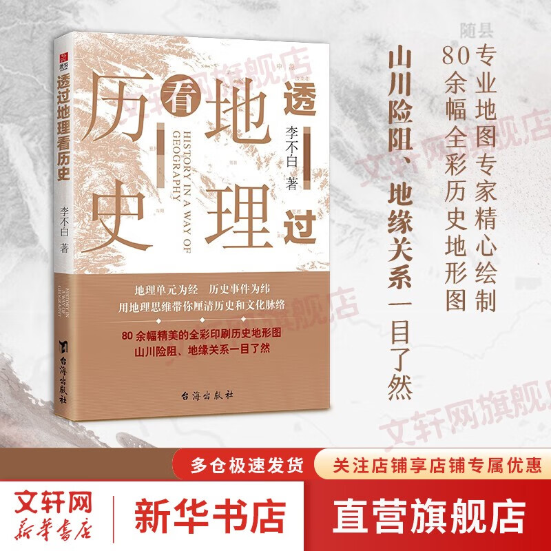 透过地理看历史(新版) 李不白著 中国历史上下五千年 大历史地理 从通过地理看历史面孔 地缘关系一目了然 历史事件典故 中国古代历史地理书籍 【单册】透过地理看历史