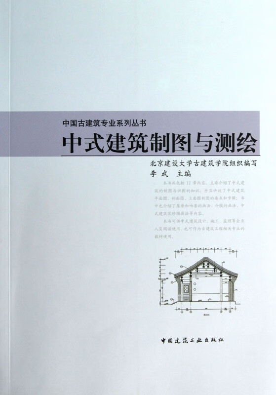 【现货】中式建筑制图与测绘/中国古建筑专业系列丛书
