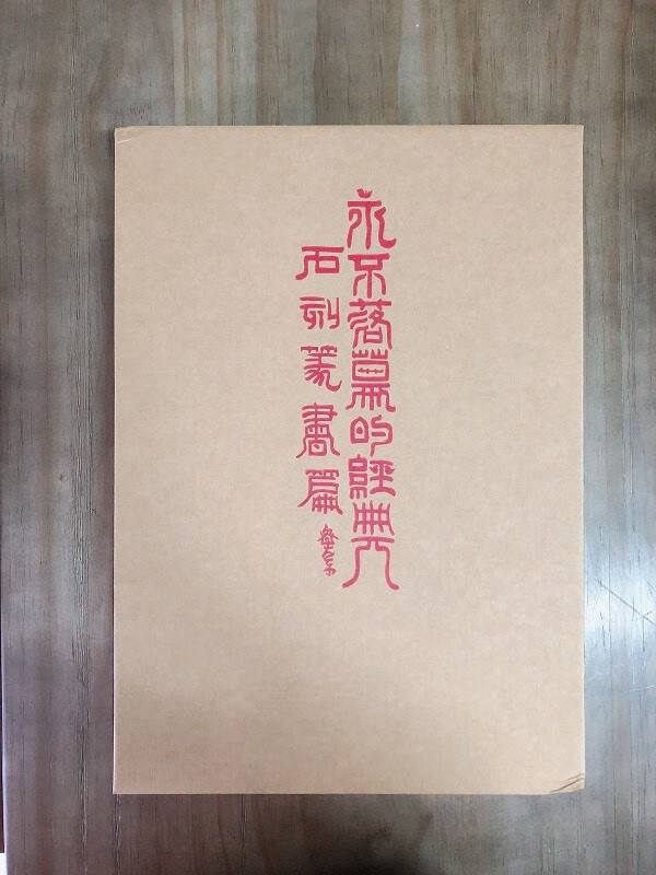 永不落幕的经典：石刻篆书篇