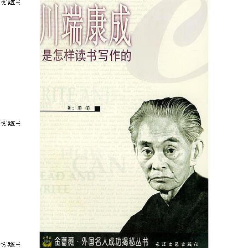 川端康成是怎样读书写作的