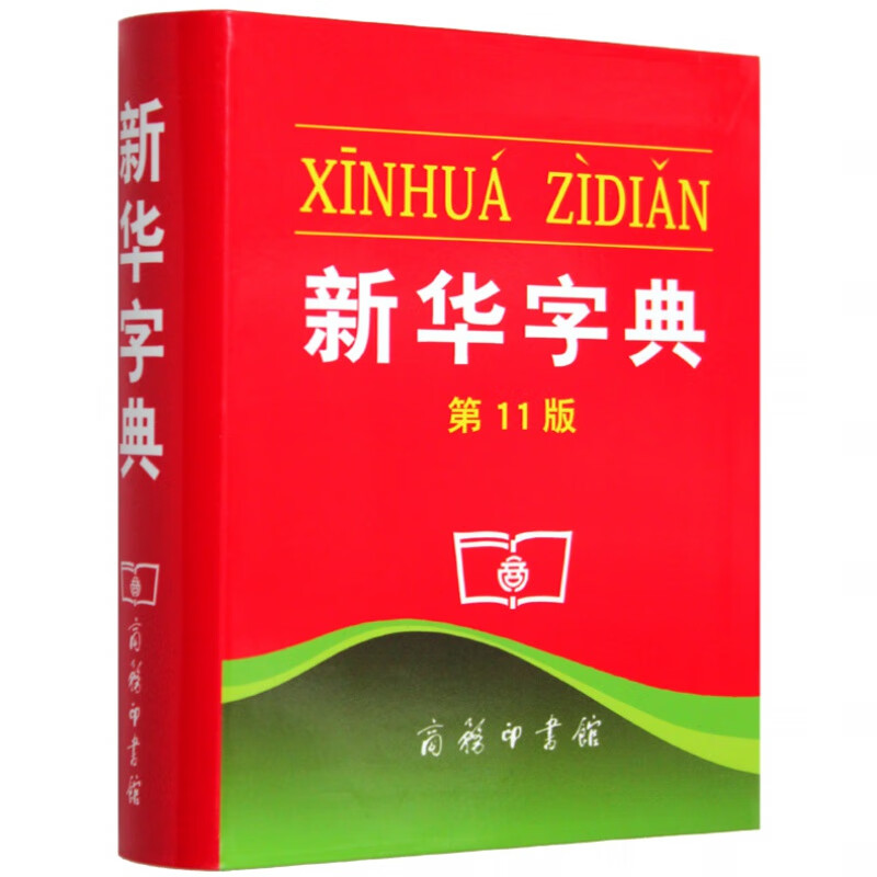 新华字典11版学校版本商务印书馆平装单色本胶皮生新华字典新版现代成语词典学生实用 生实用
