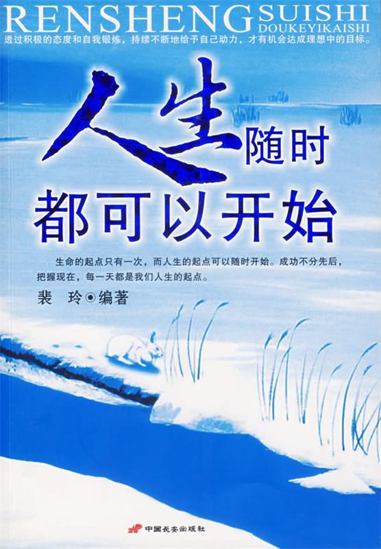 人生随时都可以开始
