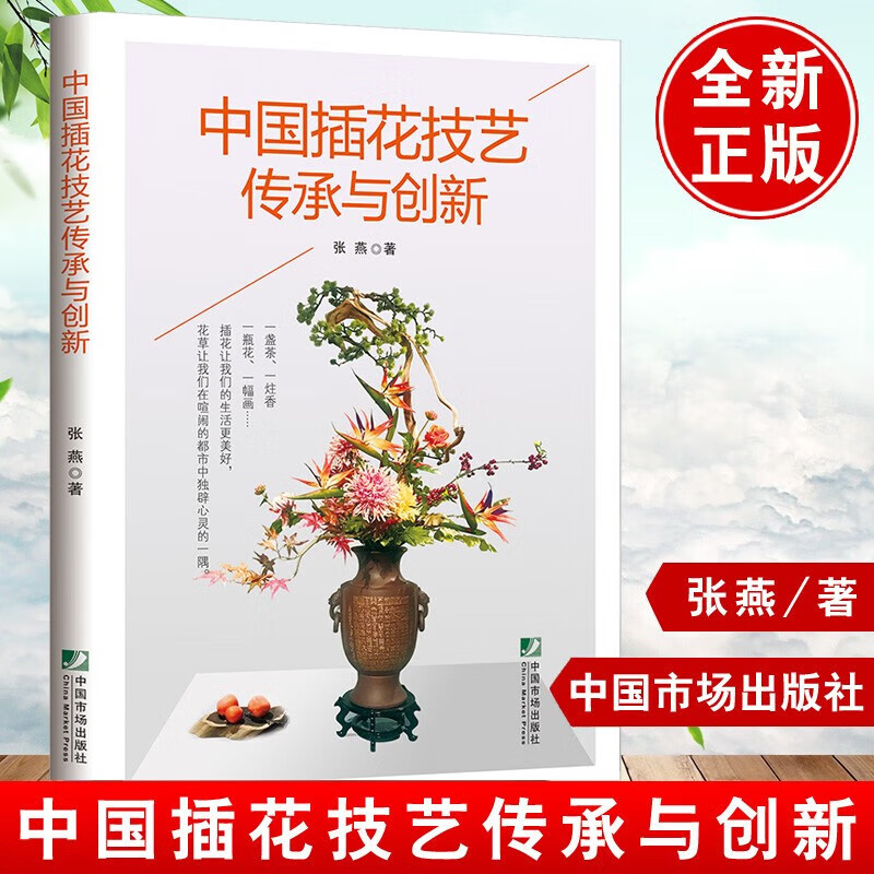 中国插花技艺传承与创新 张燕中国市场出版社 中国传统插花花草树木植物图培训教学家居家庭园艺参考书籍