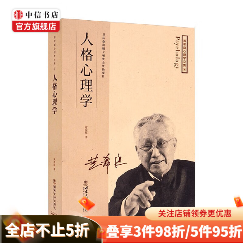 人格心理学 黄希庭 著 心理学