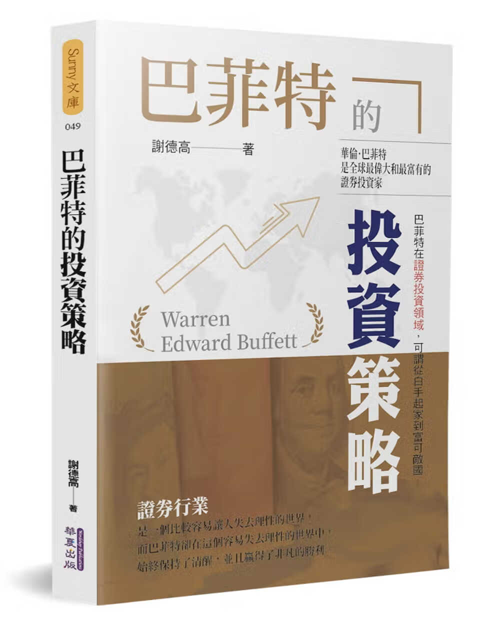 预售 谢德高 巴菲特的投资策略 华夏出版有限公司 台版原版 商业理财