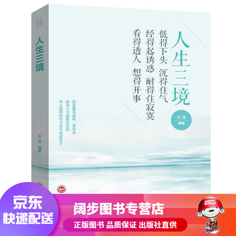 【官方 京东配送】人生成长修炼课：人生三境