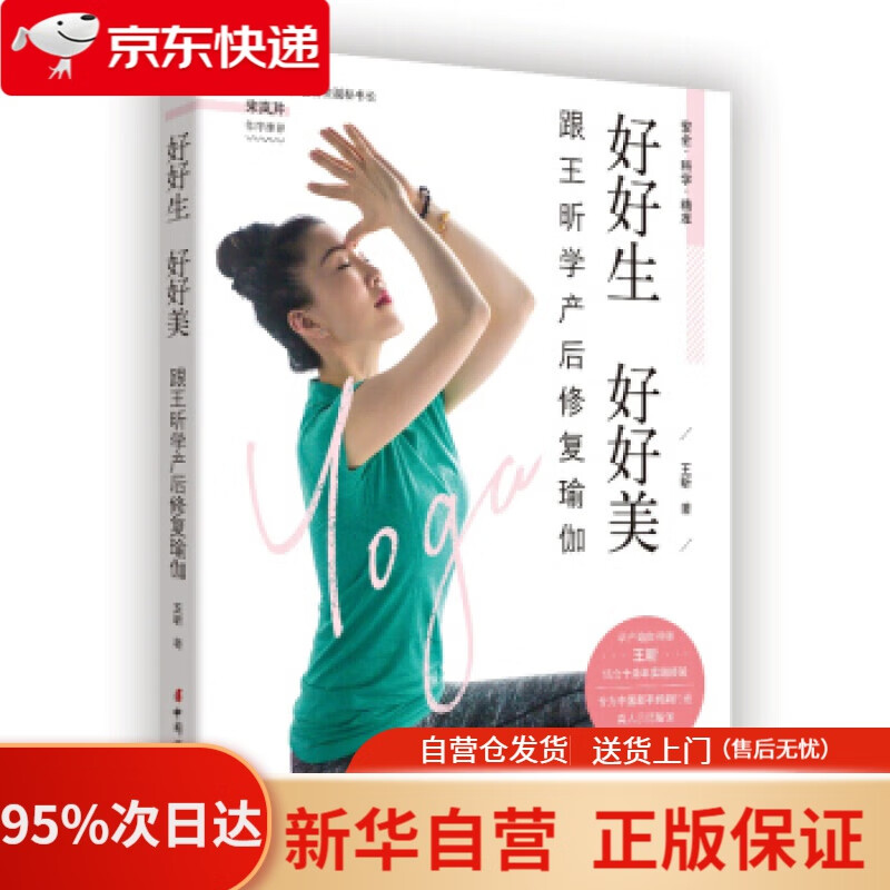 好好生 好好美：跟王昕学产后修复瑜伽 王昕 中国妇女出版社 9787512717831