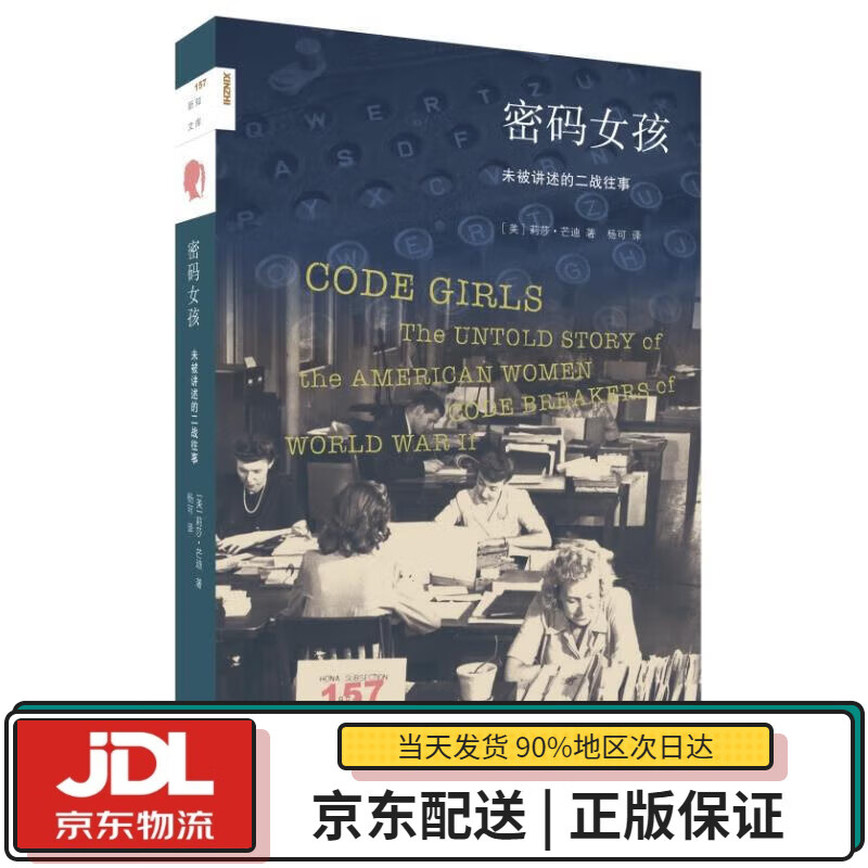 【全新送货上门】新知文库157 密码女孩 未被讲述的二战往事 [美]莉莎·芒迪 生活·读书·新知三联书店