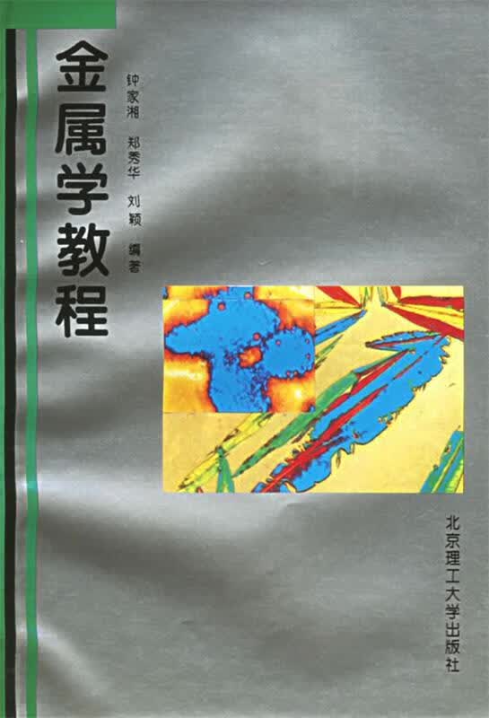 金属学教程