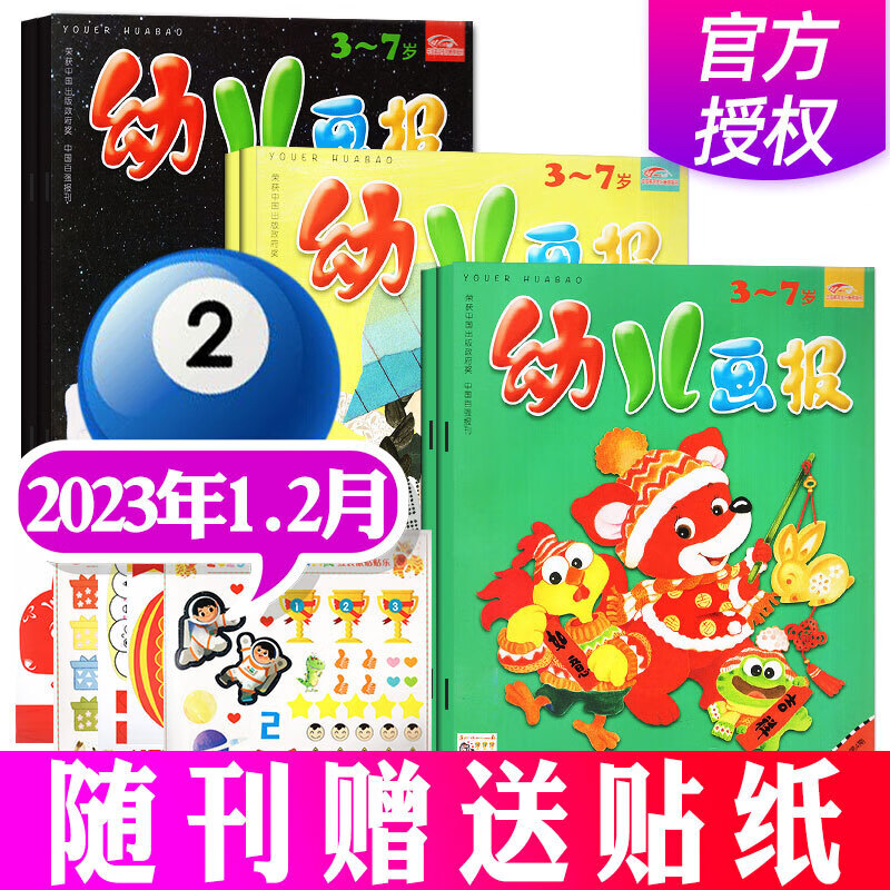 2023年1-5月现货【半年/全年订阅】幼儿画报杂志2023/2022年1-6/7-12月3-7岁红 2023年1.2月6本装